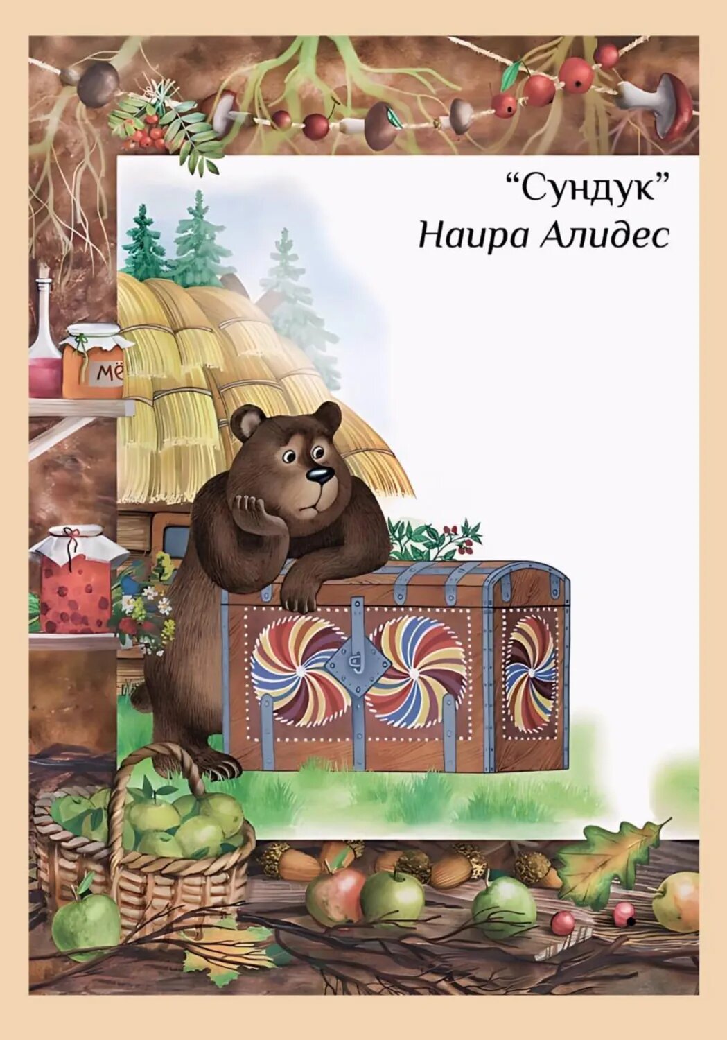 " Сундук", сб." Мамины сказки", Наира Алидес [Цифровая книга]