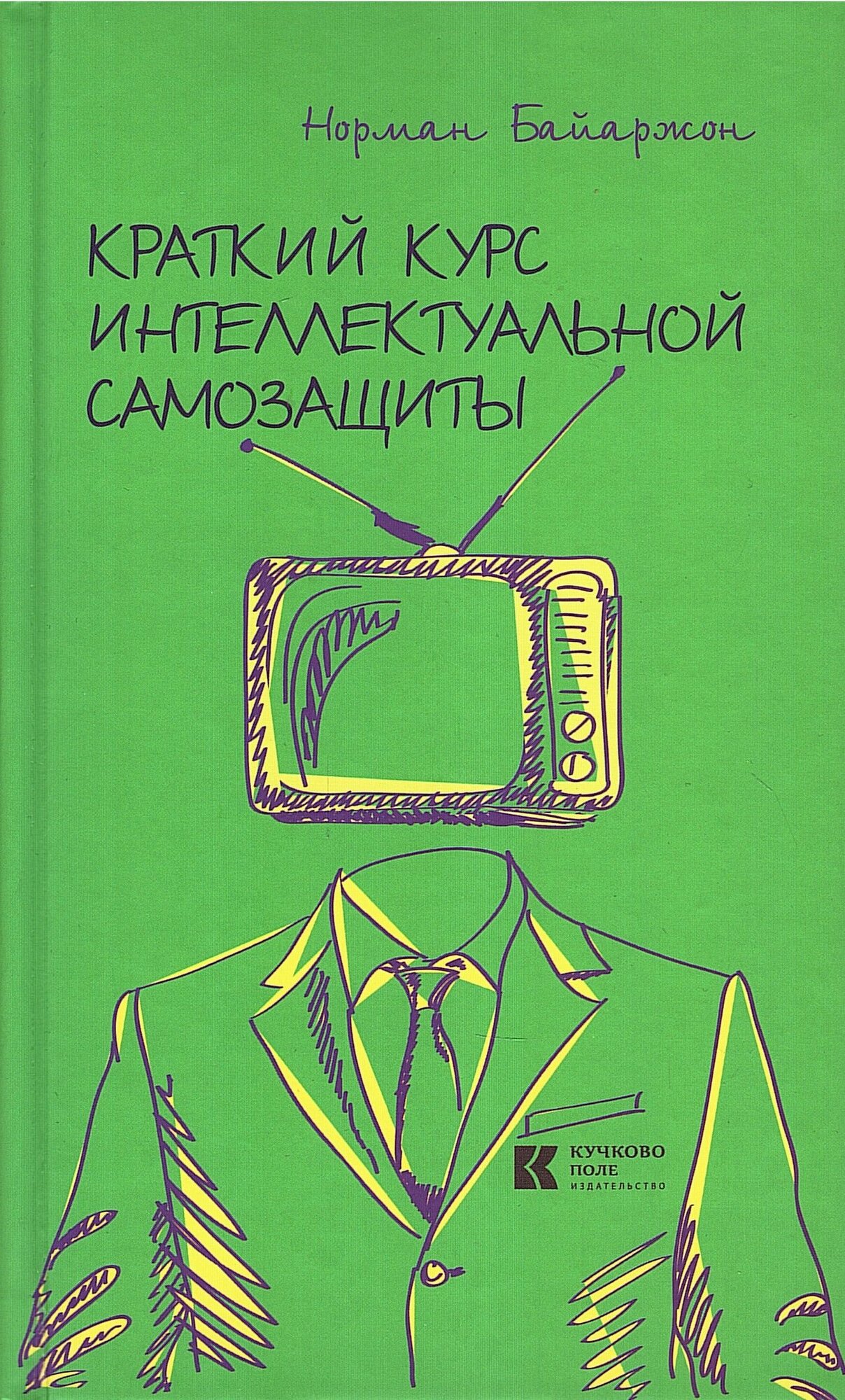 Краткий курс интеллектуальной самозащиты