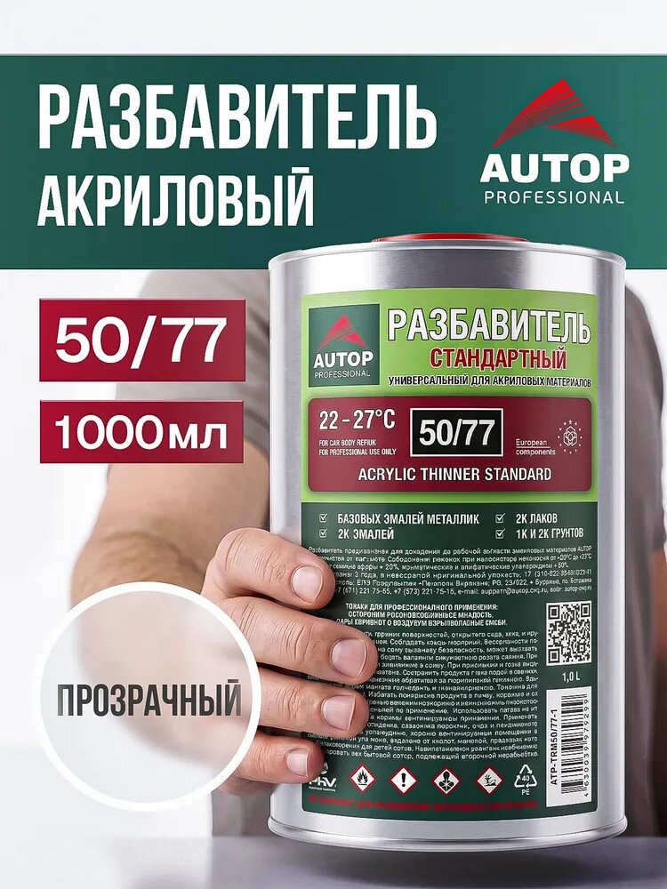 Разбавитель акриловый для металлика AUTOP 50/77 стандартный, 1л, растворитель для автомобильных красок, лаков и грунтов.