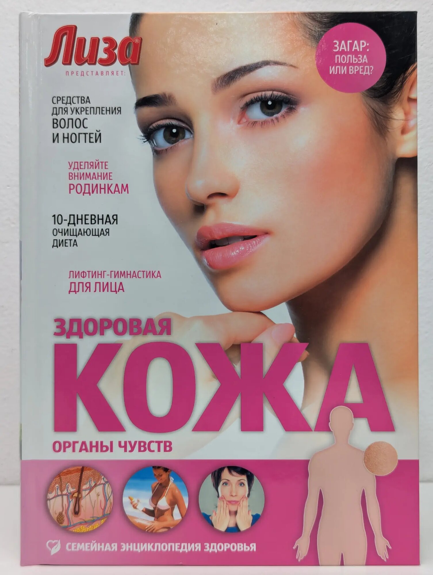 Семейная энциклопедия здоровья. Здоровая кожа. Органы чувств Саламашенко Надежда Александровна 2013