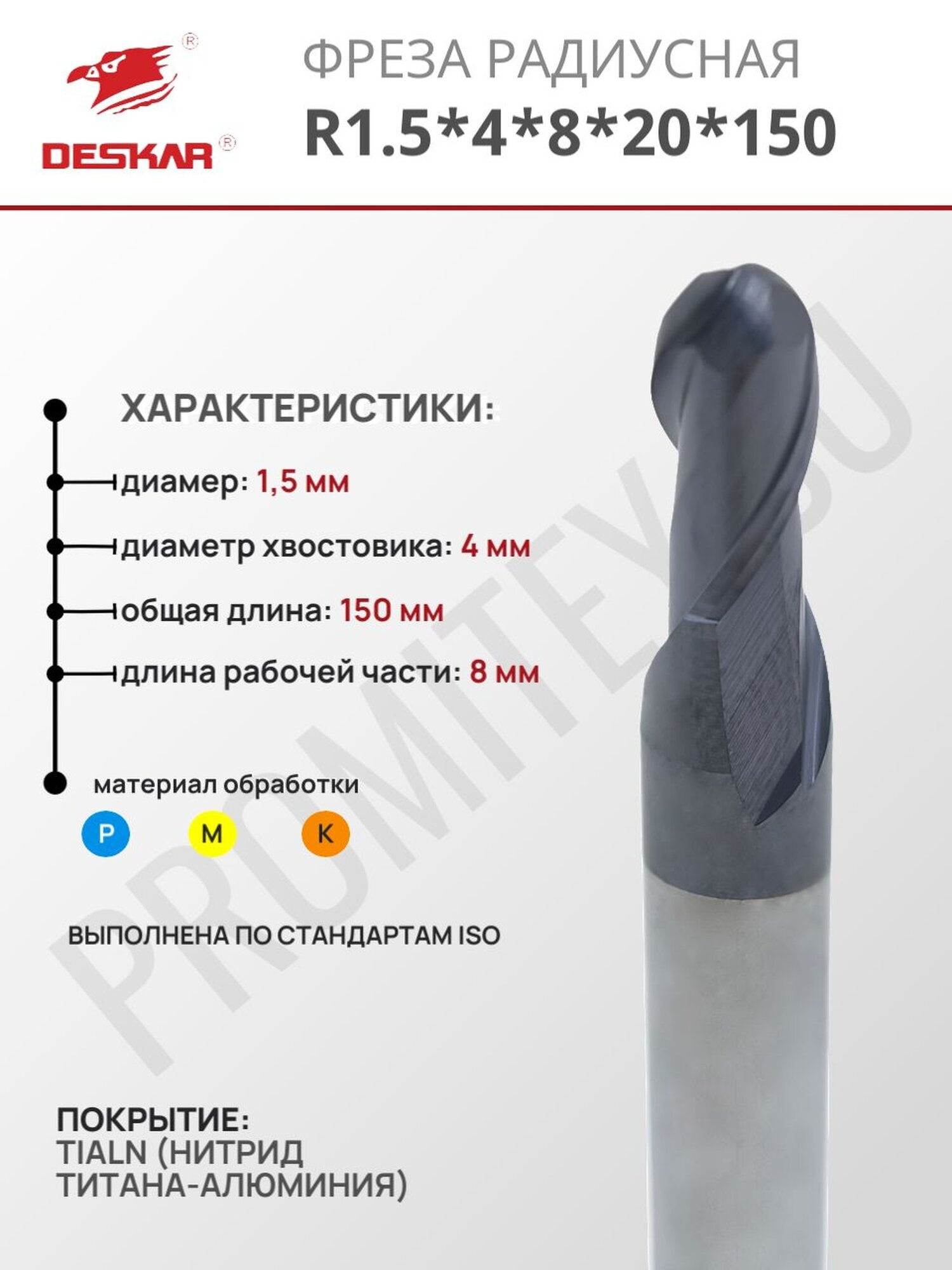 Фреза монолитная радиусная R1.5*4*8*20*150 DESKAR для токарной обработки металла, фреза со сферическим окончанием