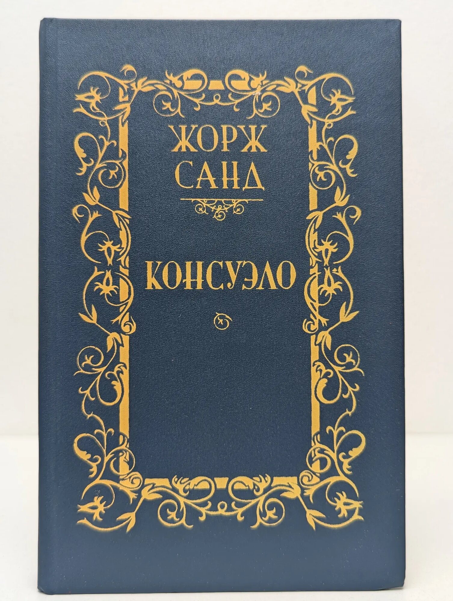 Консуэло. Том 1 Санд Жорж 1989