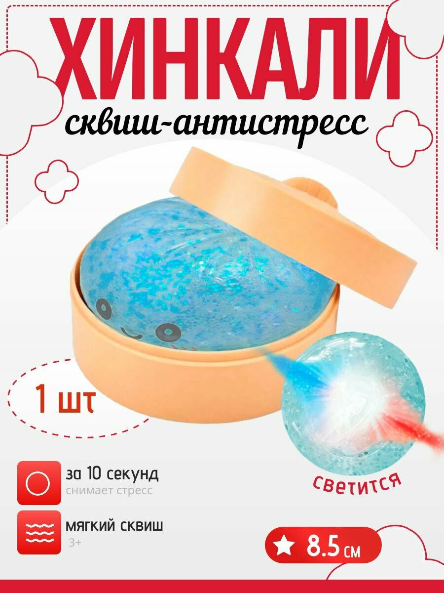 Сквиш Дамплинг большой светящийся, цвет голубой / Игрушка антистресс / Сквиш Хинкали