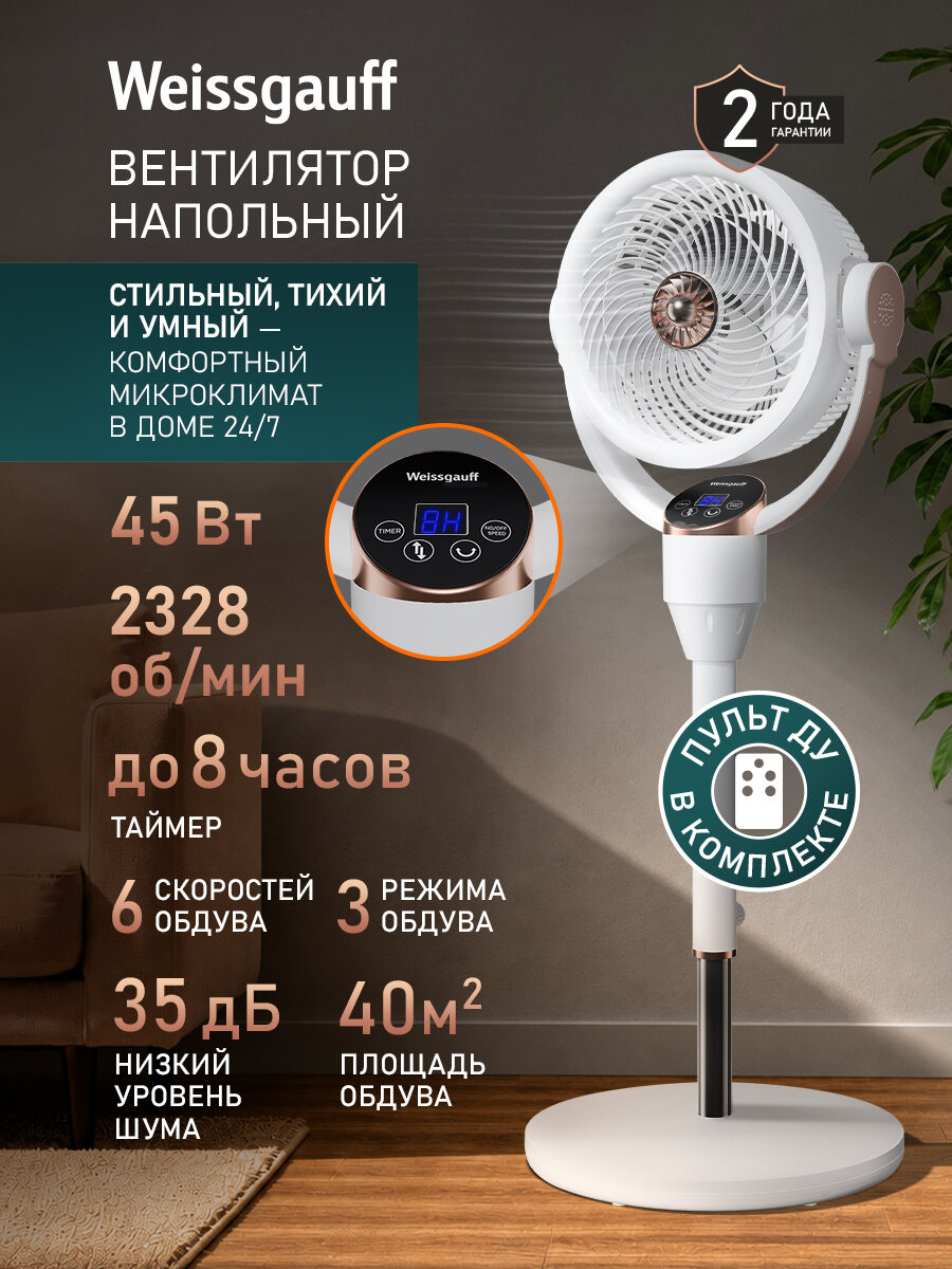 Вентилятор напольный Weissgauff WFF-112 W, 6 режимов скорости