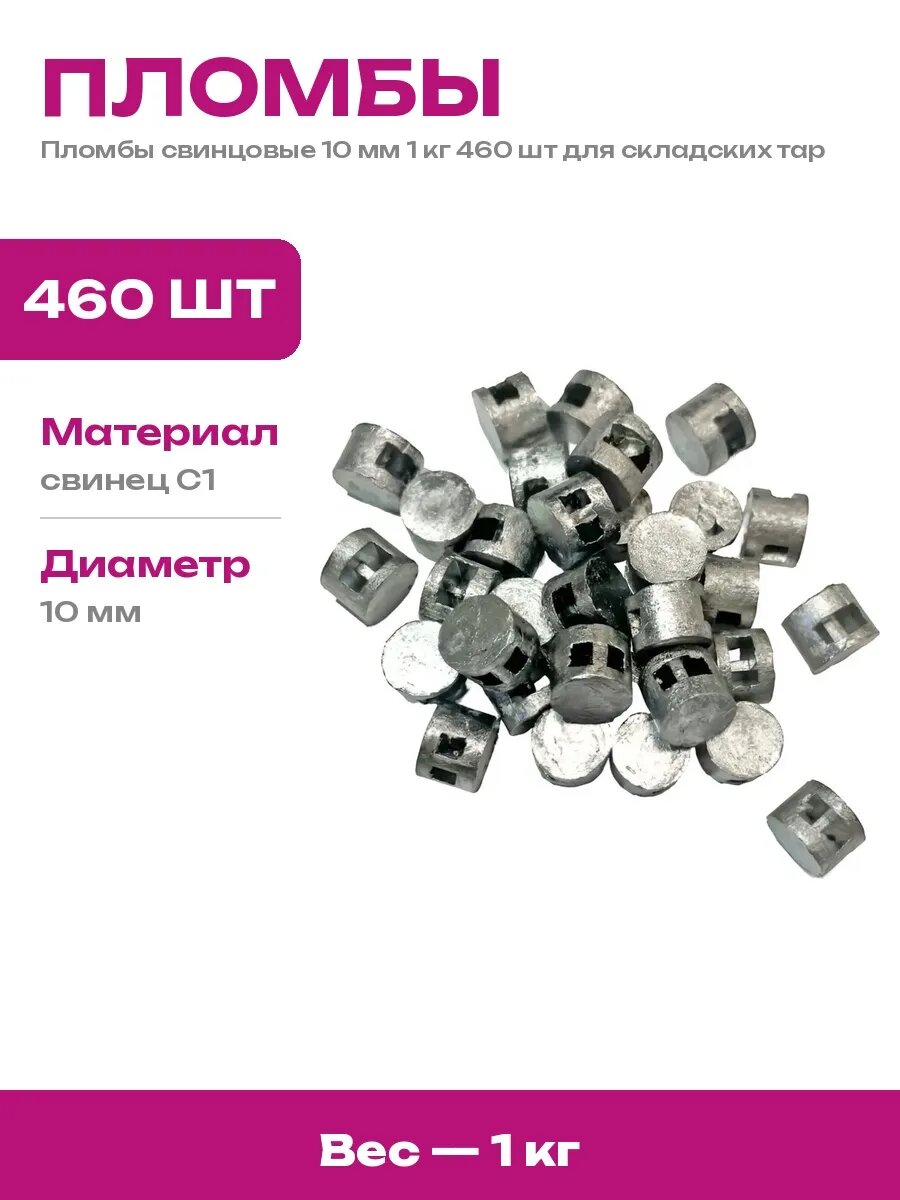 Пломбы свинцовые 10 мм 1 кг 460 шт для складских тар