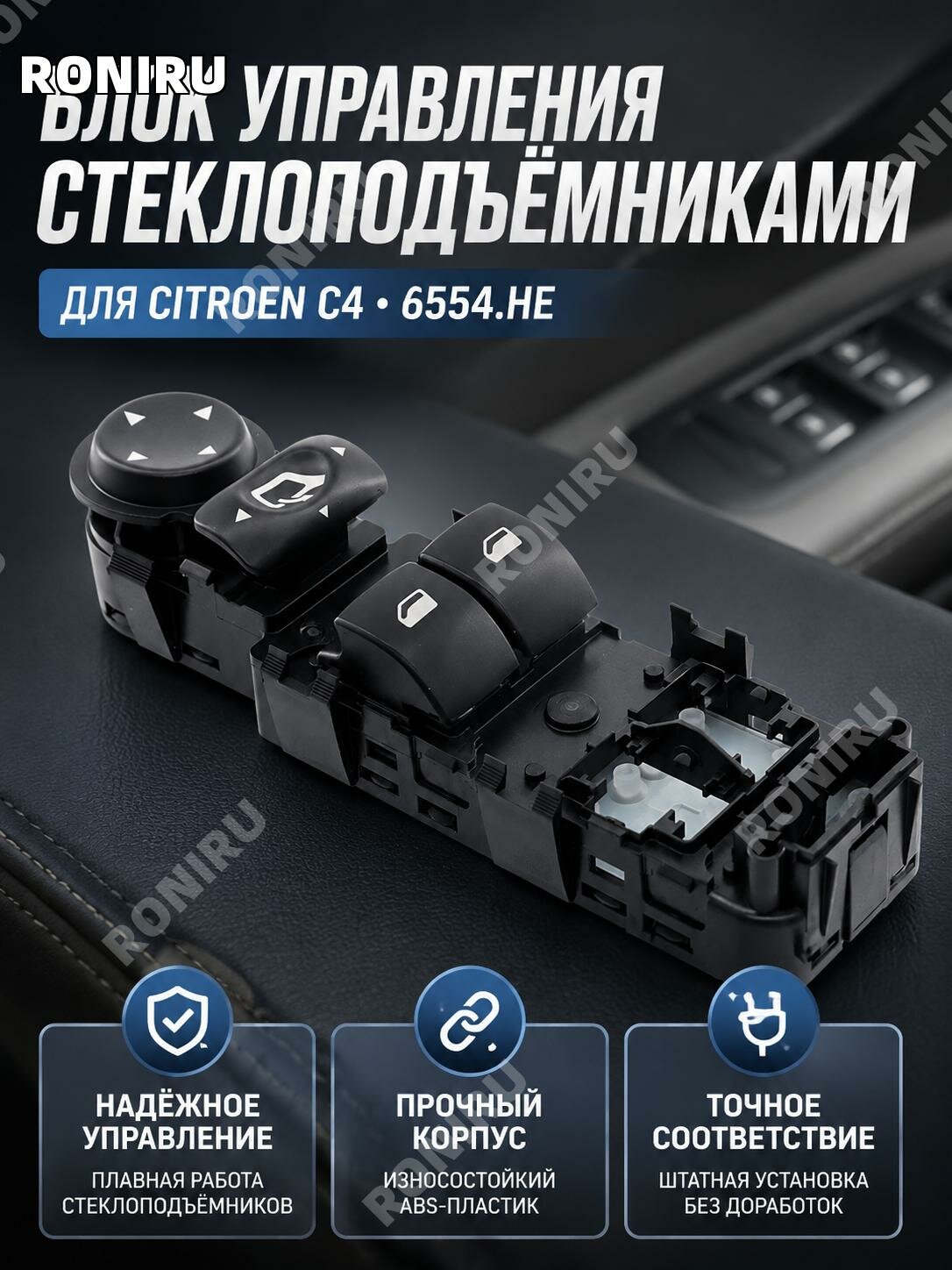 Блок управления стеклоподъемниками6554. HE для Citroen C4, главная кнопка электростекол из ABS с электронными компонентами