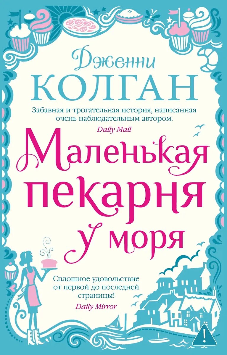 Маленькая пекарня у моря (16+), Иностранка, 978-5-389-22502-2, Дженни Колган, 2026