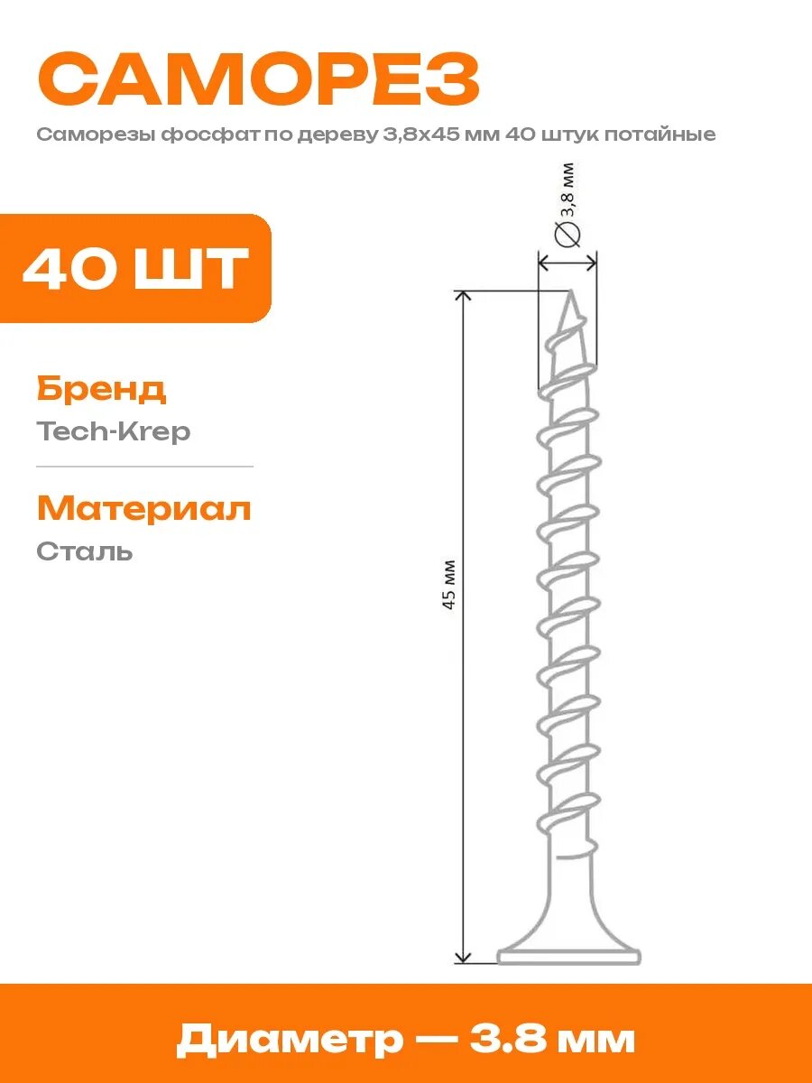 Саморезы по дереву фосфатированные 3,8х45 мм 40 шт черные