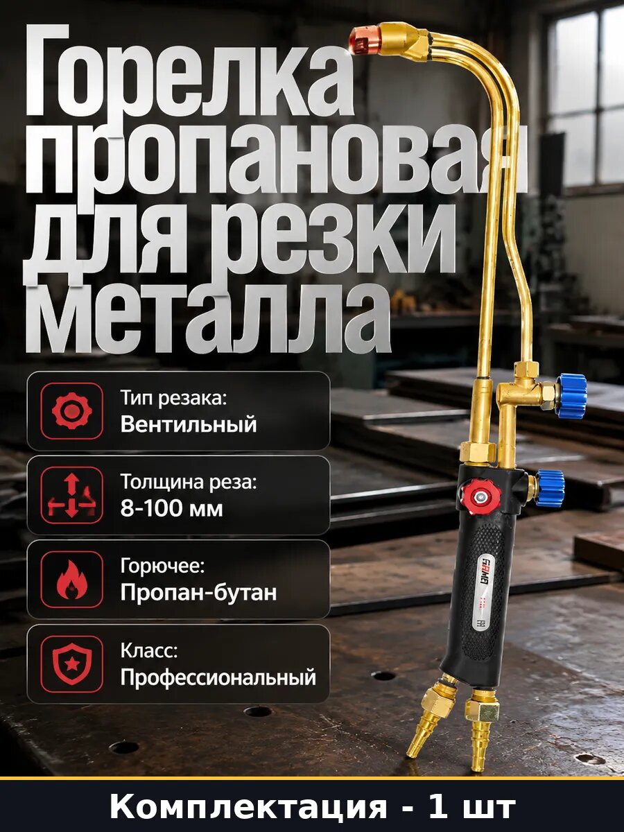 Горелка пропановая для резки металла 535 мм вентильная