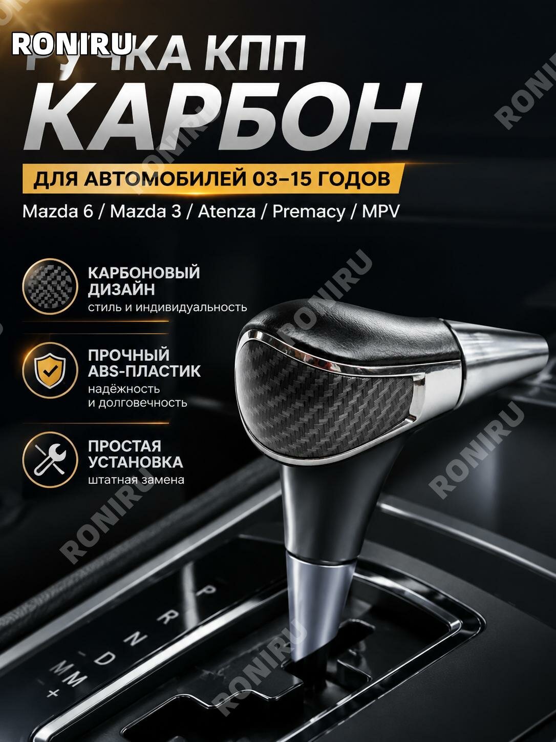Ручка селектора АКПП для Mazda62003-2015, Mazda3,5,8, цвет под карбон