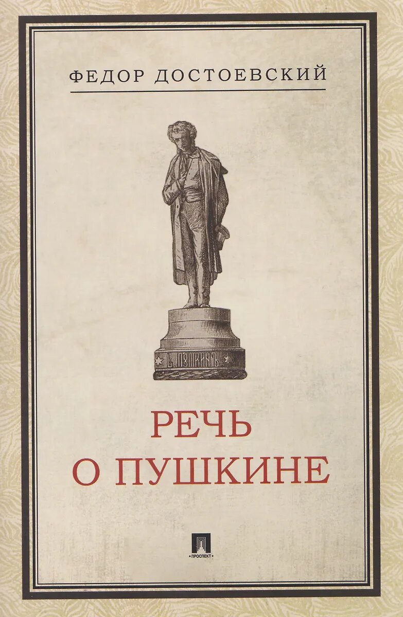 Речь о Пушкине, Проспект, 978-5-392-37226-3, Федор Михайлович Достоевский, 2026