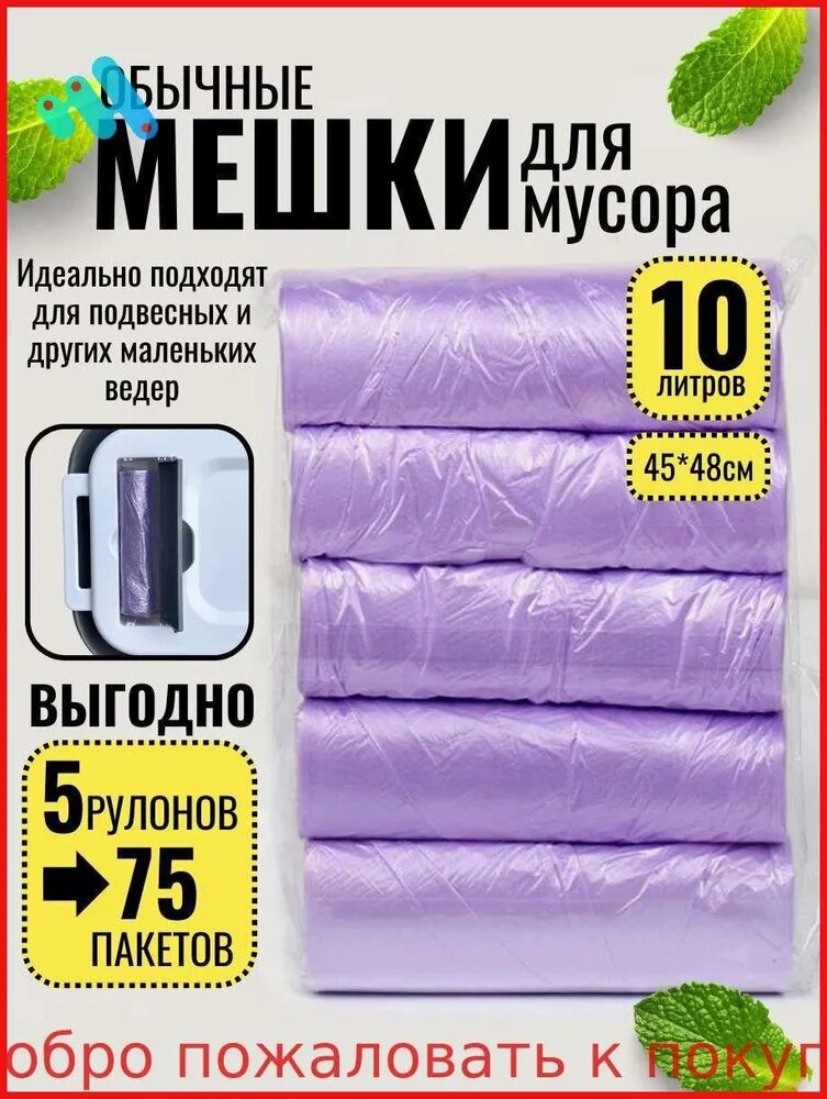 Мешки для мусора 10 л, 8мкм, 75 шт