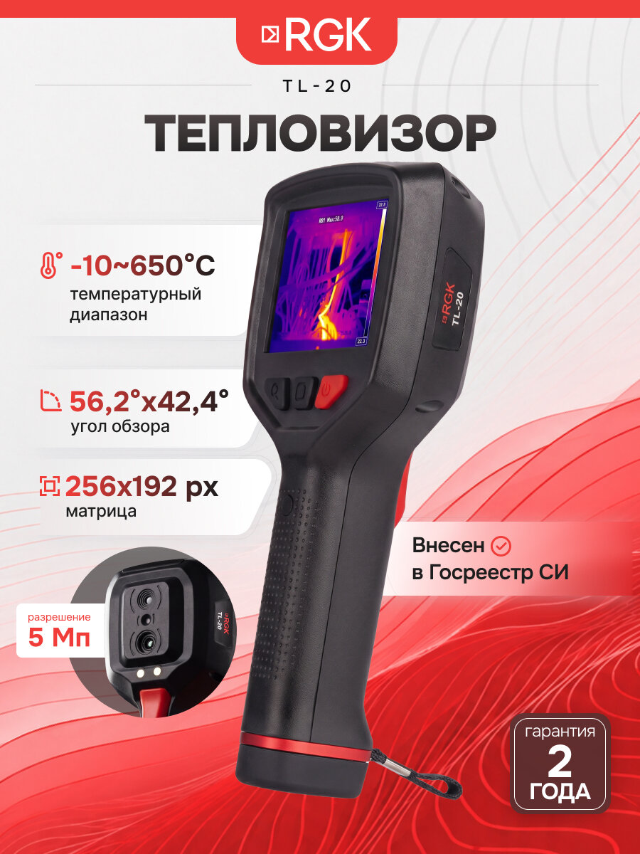 RGK Тепловизор TL-20 матрица 256 x 192 pх , Внесен в Госреестр (арт. 725522)
