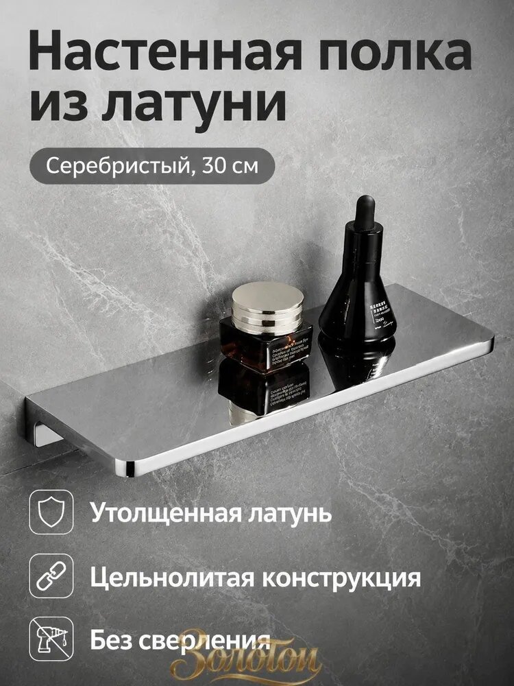 Полка для ванной Настенная Прямая из латуни, Серебристый, 30х10 см, 1 шт.