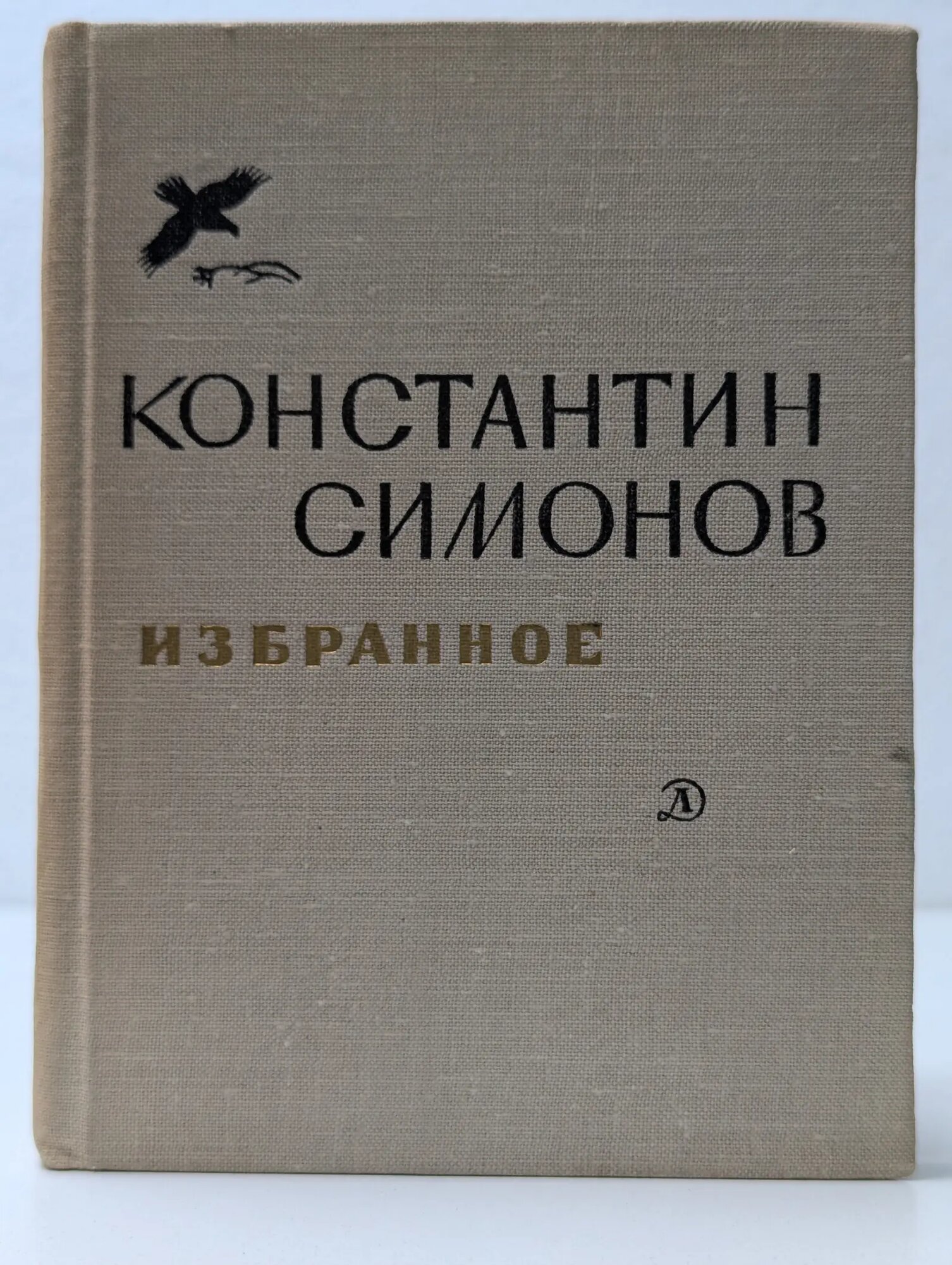 Константин Симонов. Избранное Симонов Константин Михайлович 1970
