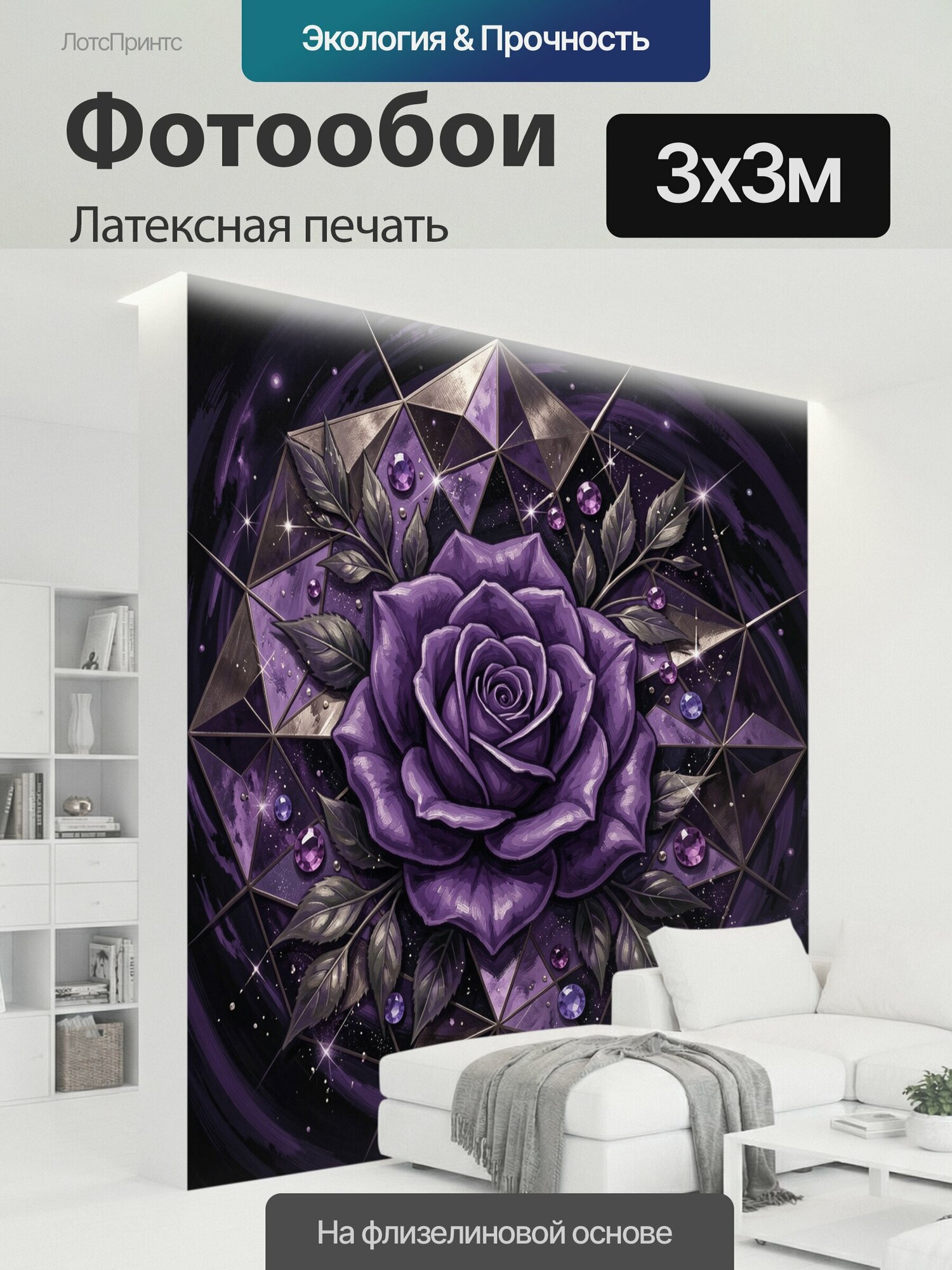 Фотообои моющиеся ударопрочные "Фиолетовая роза с драгоценными гранями. Центральная фиолетовая роза в окружении листьев и россыпей кристаллов, на." 300x300 см. латексная печать