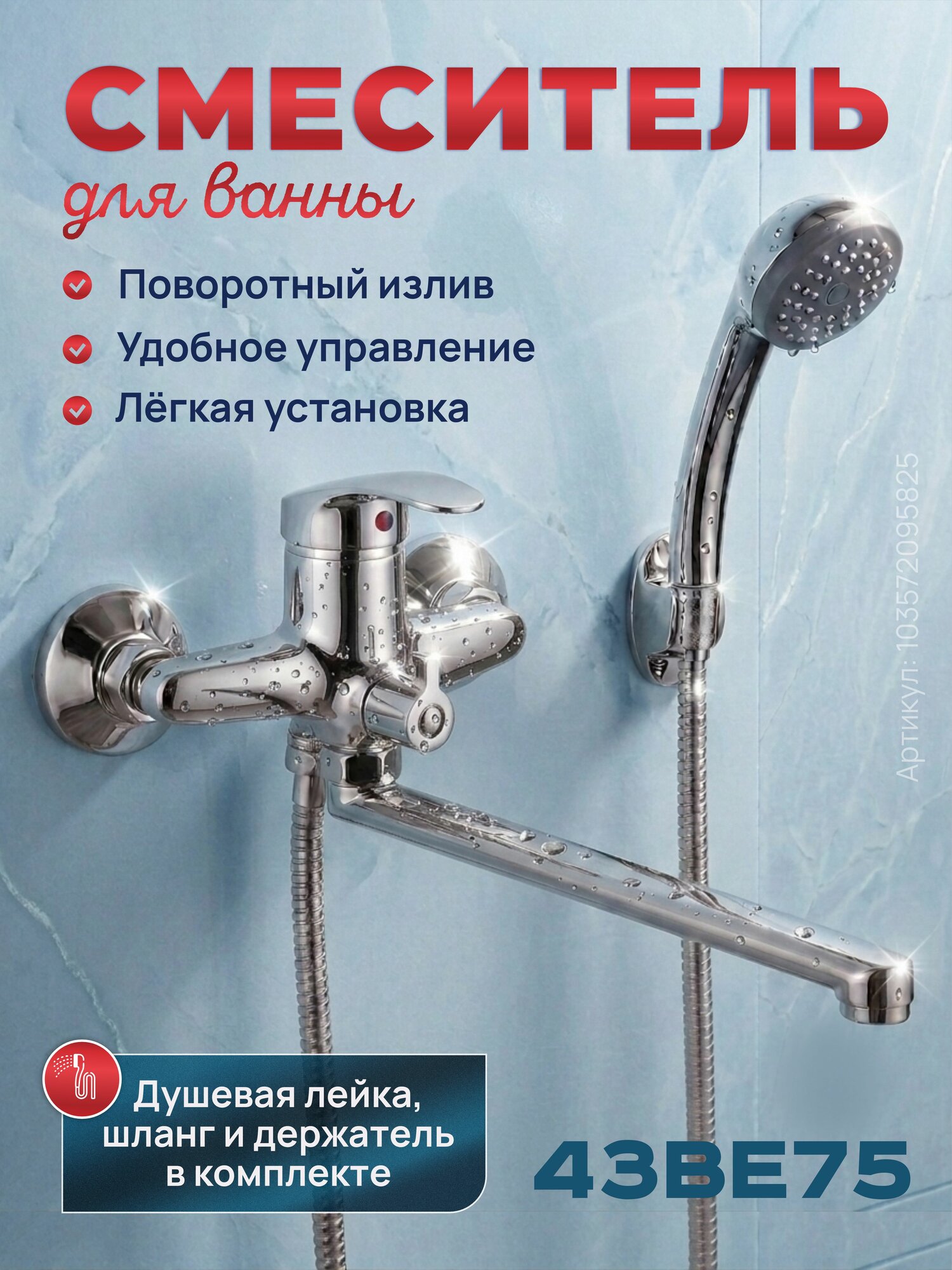 Смеситель для ванны и душа 43BE75 c поворотным изливом 30 см, хром