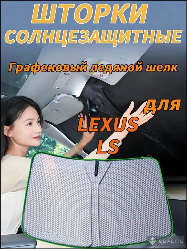 IKEA Шторка солнцезащитная, затемнение: 94%, для Lexus LS, серебристый