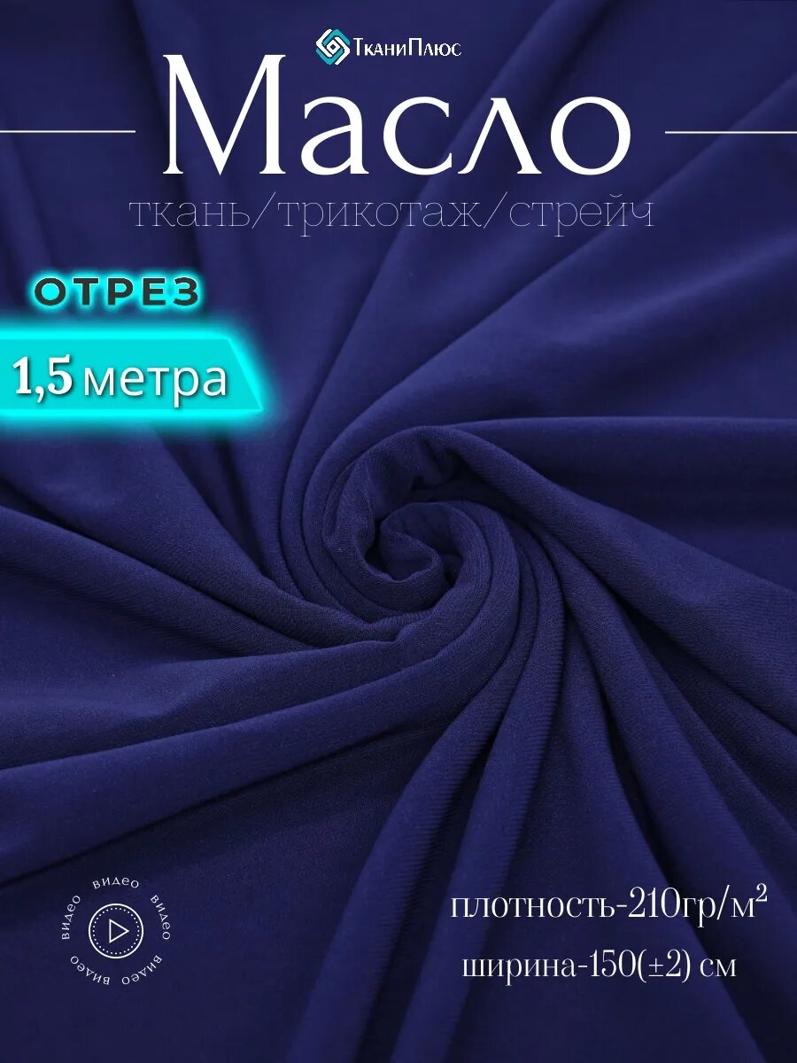 Ткань трикотаж масло 1,5 метра, отрез 150х150 см, синий, плотность 210 г/м²