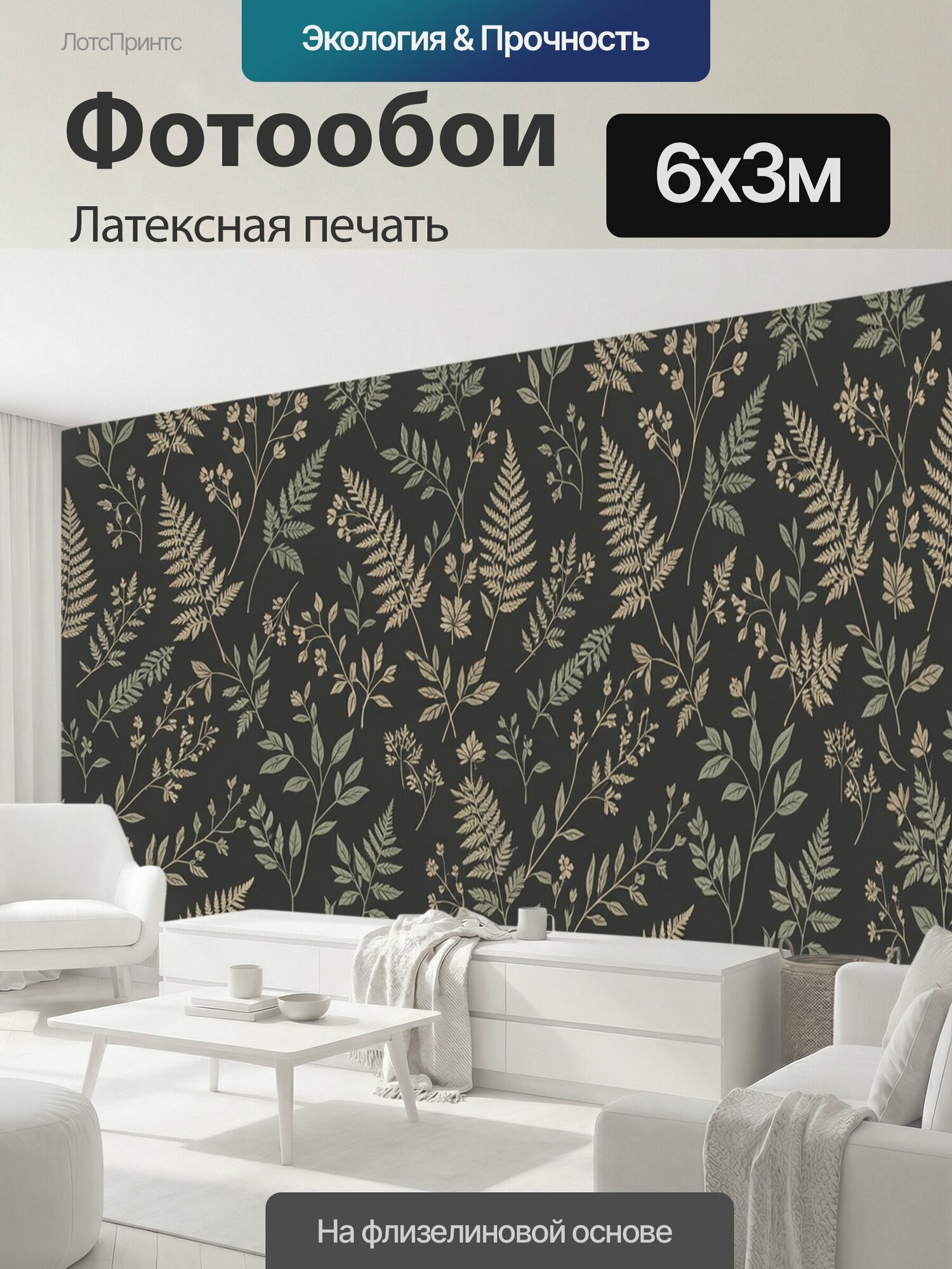 Фотообои моющиеся ударопрочные "Тонкий ботанический паттерн листьев. Повторяющийся ботанический рисунок из мелких веточек и листьев, перистых." 600x300 см. латексная печать