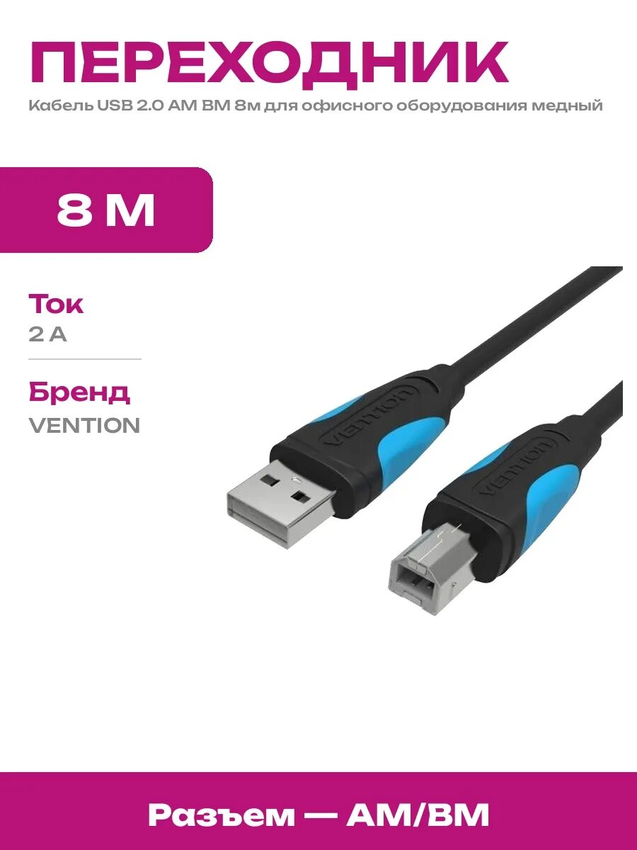 Кабель для принтера 8 метров черный медный USB AM BM провод