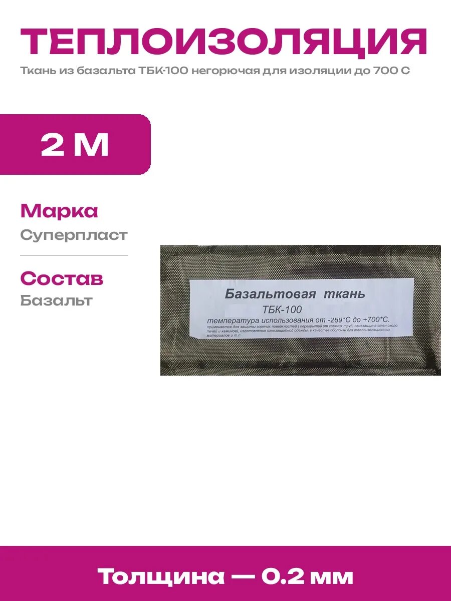 Ткань базальтовая ТБК изоляционная 2000 на 1000 мм негорючая