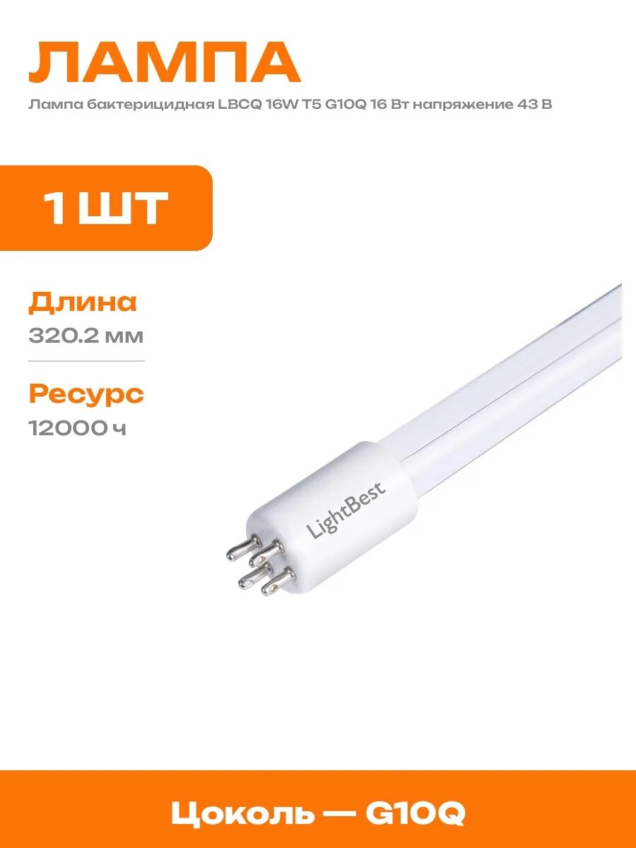 Лампа бактерицидная T5 16W безозоновая для обеззараживания