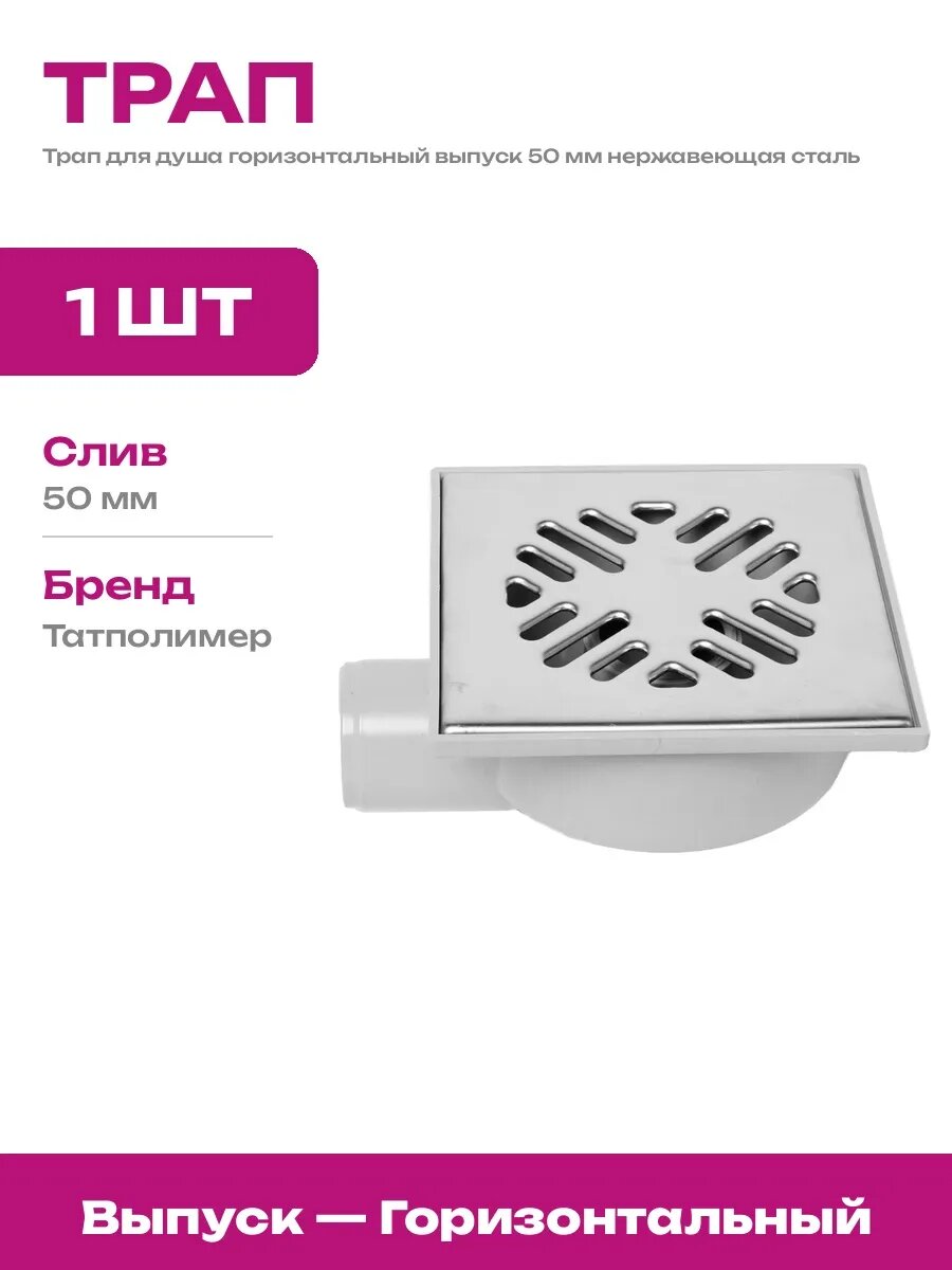 Трап для ванной 50 мм горизонтальный с решеткой из стали