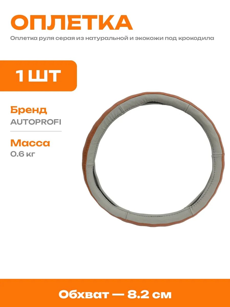 Автомобильная оплетка на руль 38 см серая под крокодила