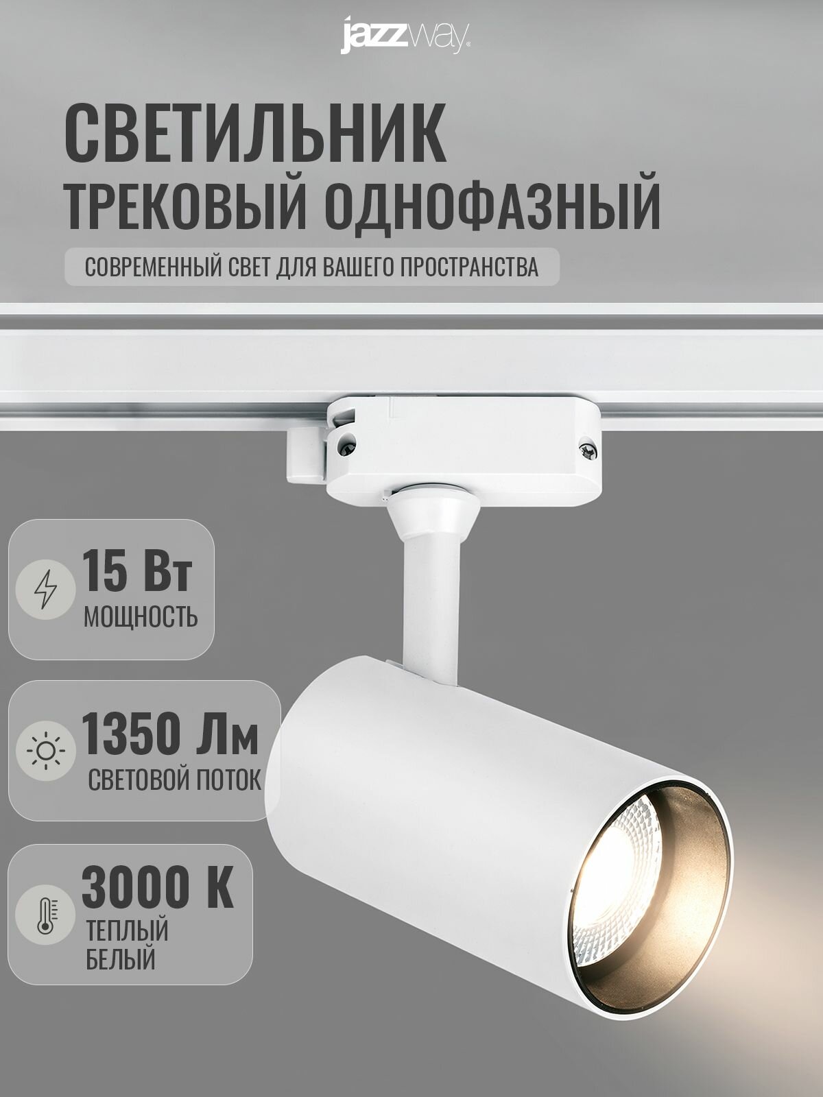 Трековый светильник на шинопровод Jazzway PTR 0715 15w 3000K