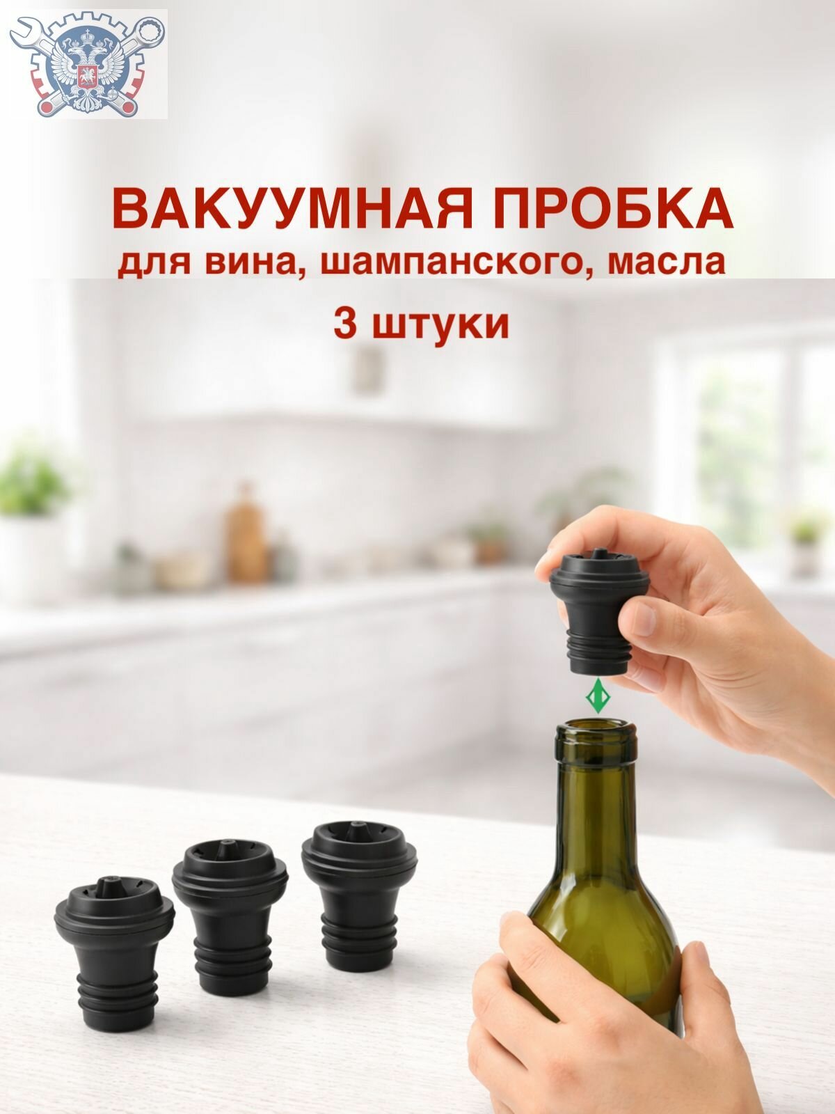 Вакуумные пробки для вина (3шт); пробка для шампанского