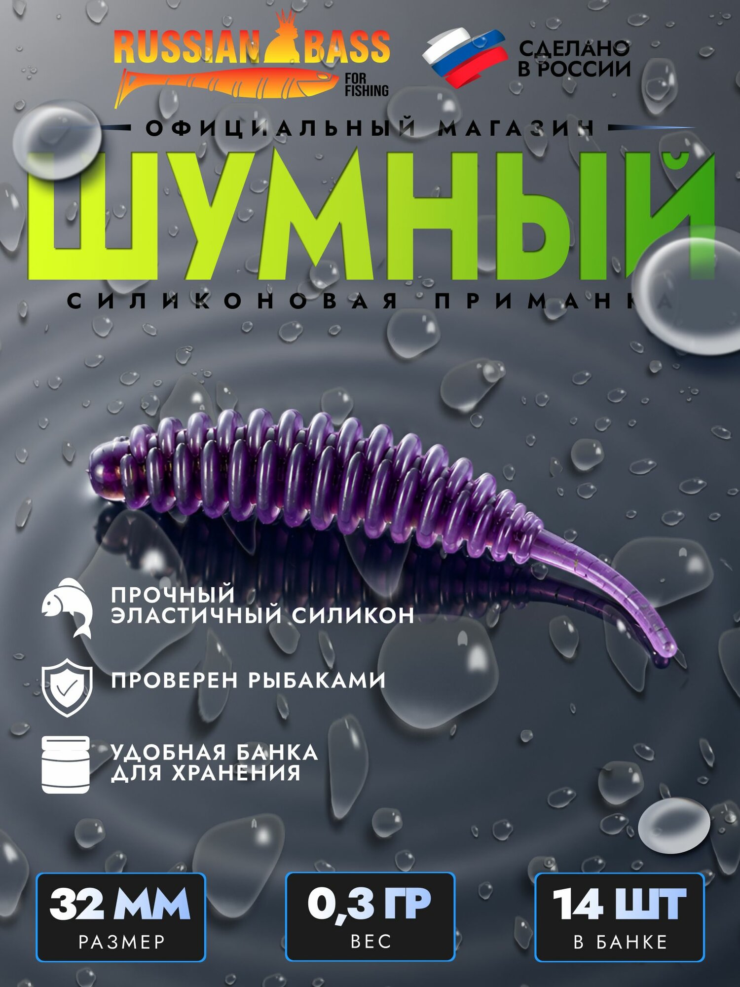 Силиконовые приманки для рыбалки / Шумный 1.3 / 14штук 32мм. / Russian Bass