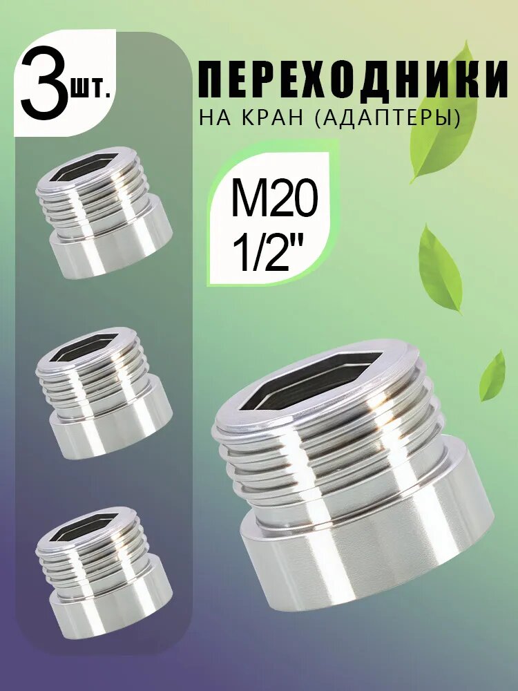 Переходник для крана: в M20 на 1/2" - 3 шт