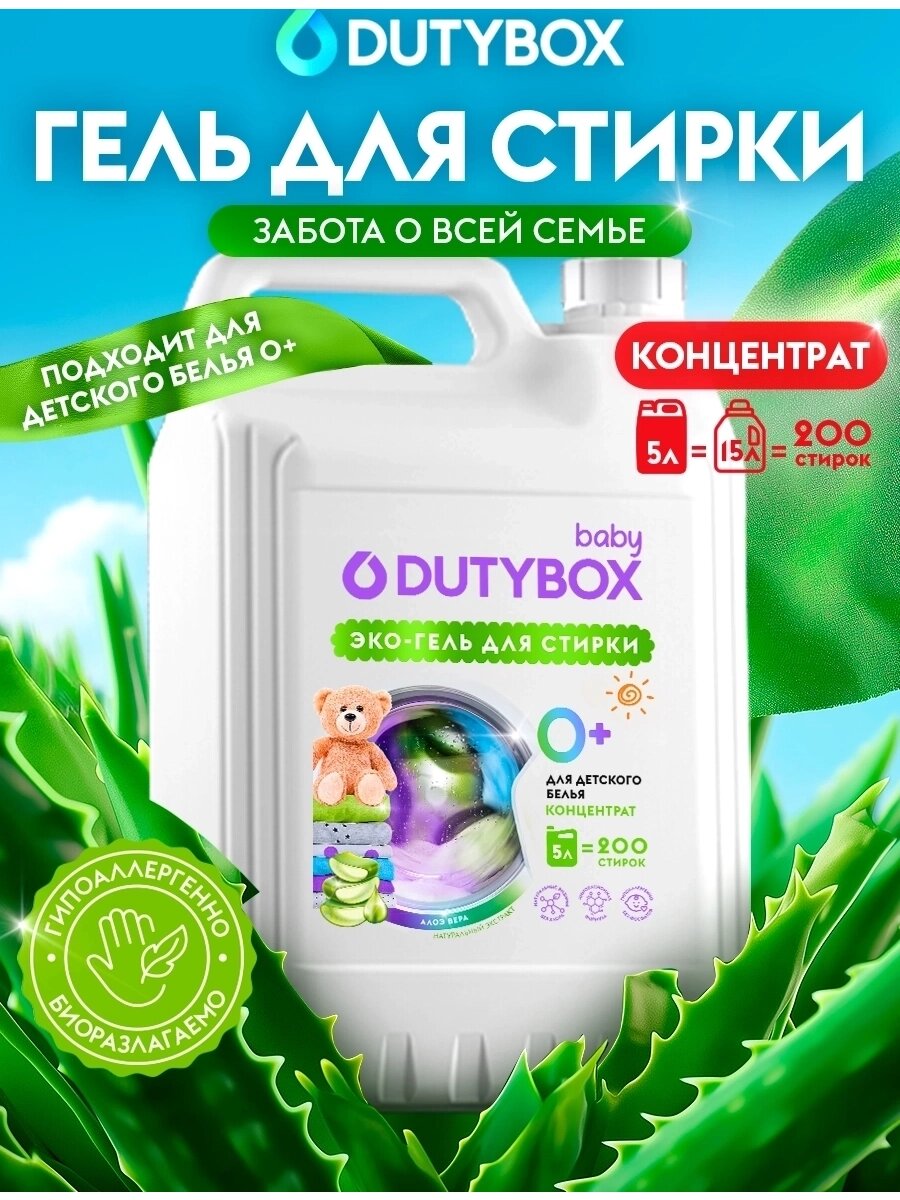 Гель для стирки детский Алоэ вера DUTYBOX db-5149 концентрат 5л