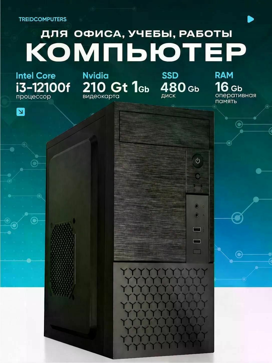 Системный блок Treidcomputers Intel Core i3-12100f 16/480 Gb Nvidia 210 Gt 1 gb