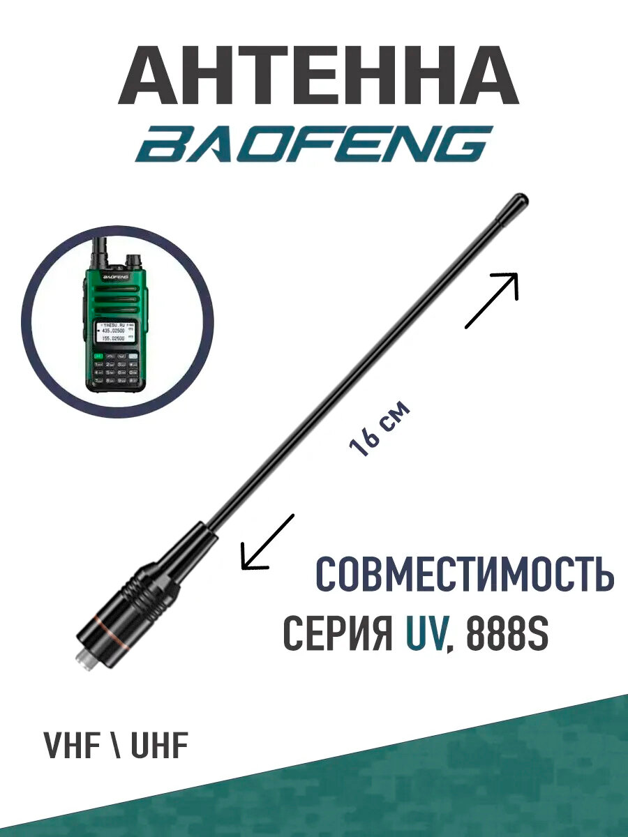 Антенна для рации BAOFENG UV-5R, 888, UV-82, UV-16 pro,13 pro