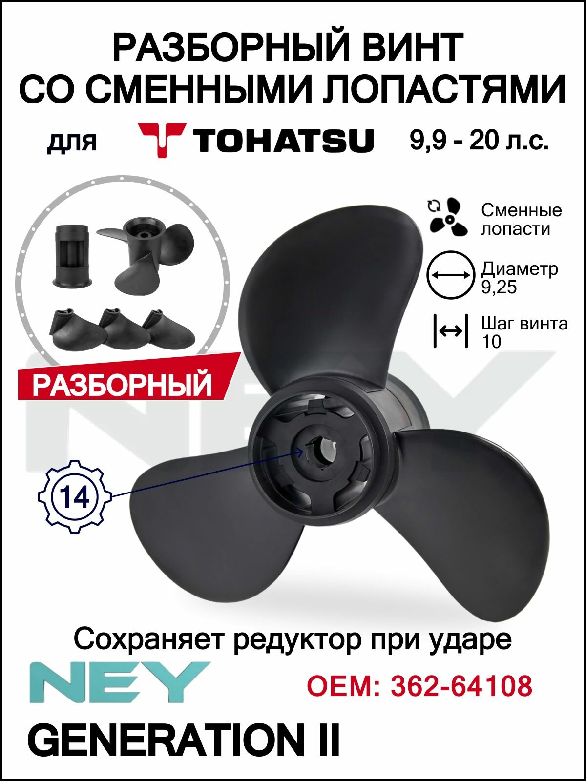 Винт для лодочного мотора Тохатсу 18,(10 шаг), 9 1/4, Tohatsu 9.9-20 разборный, композитный NEY GENERATION II