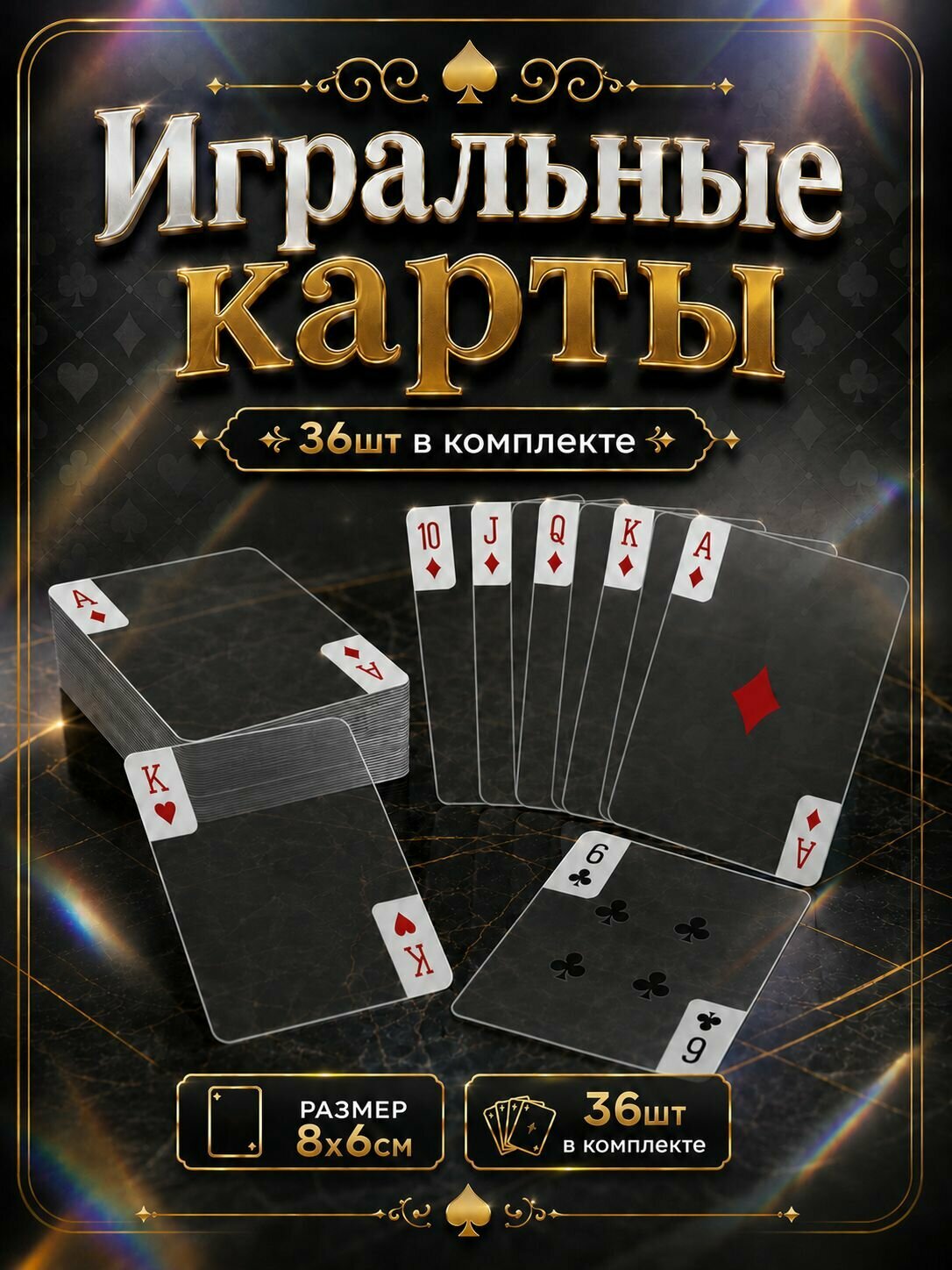 Карты игральные пластиковые 36 штук карточки прозрачные