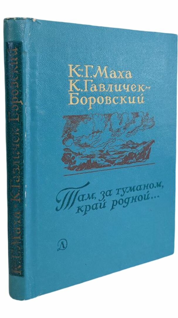Там, за туманом, край родной.