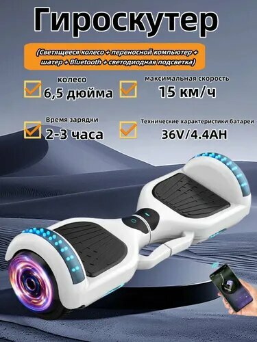 Гироскутер, диаметр: 6.5 (дюймы), белый