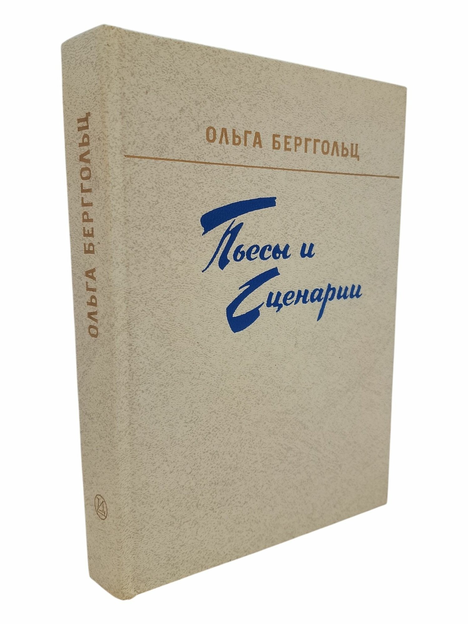 Пьесы и сценарии. Ольга Берггольц