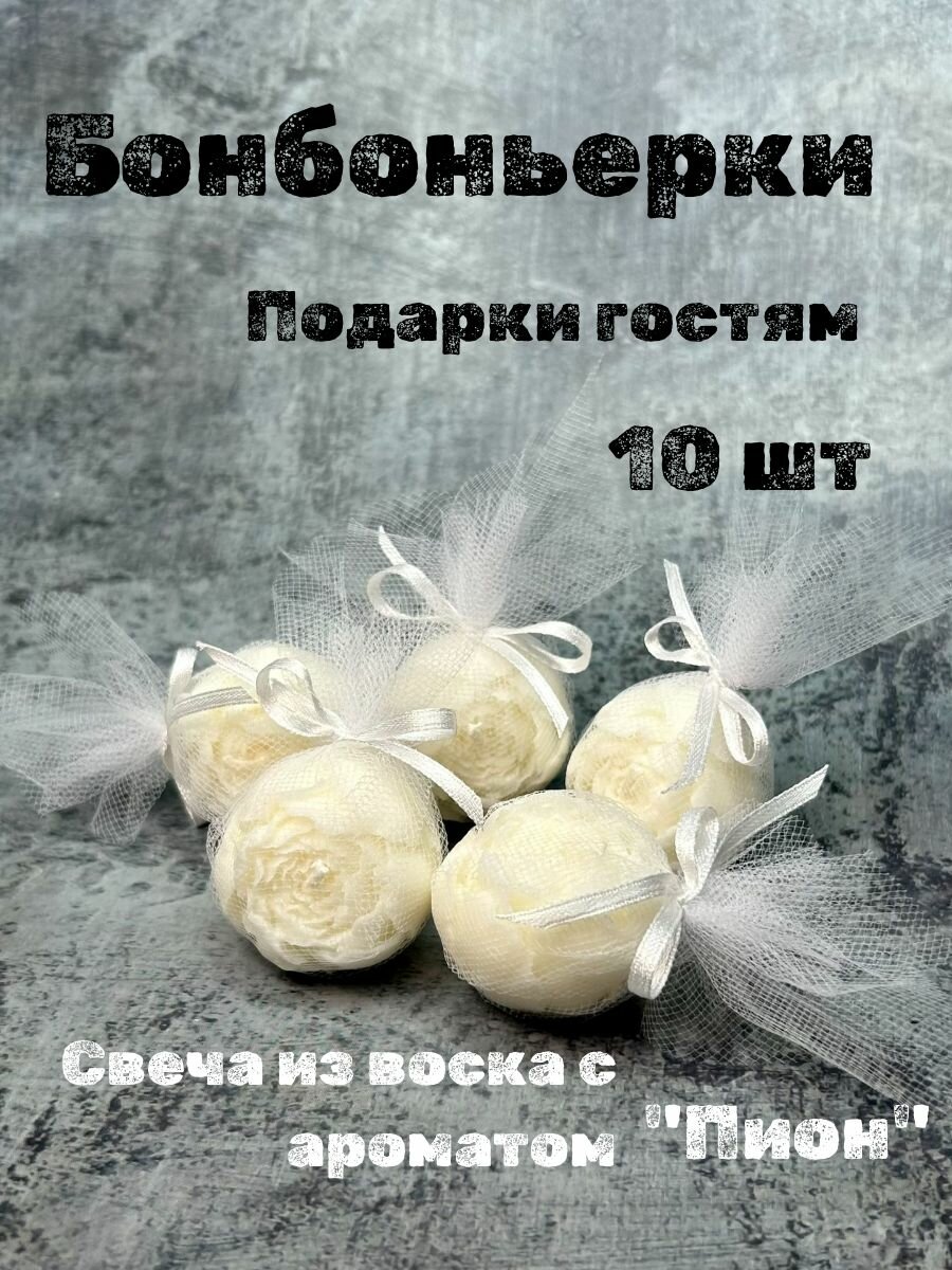 Свадебные бонбоньерки, 10 штук, свечи, соевый воск, аромат "Пион", белые, ручная работа