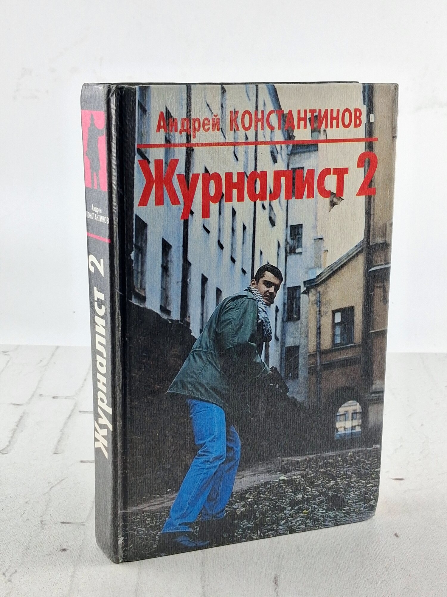 Журналист 2 | Константинов Андрей Дмитриевич. 1996г.