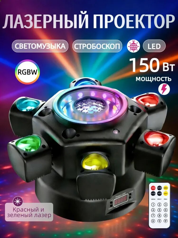 Профессиональный сценический свет: лазер + RGBW эффекты (луч/стирка/звездное поле/узоры/стробоскоп)