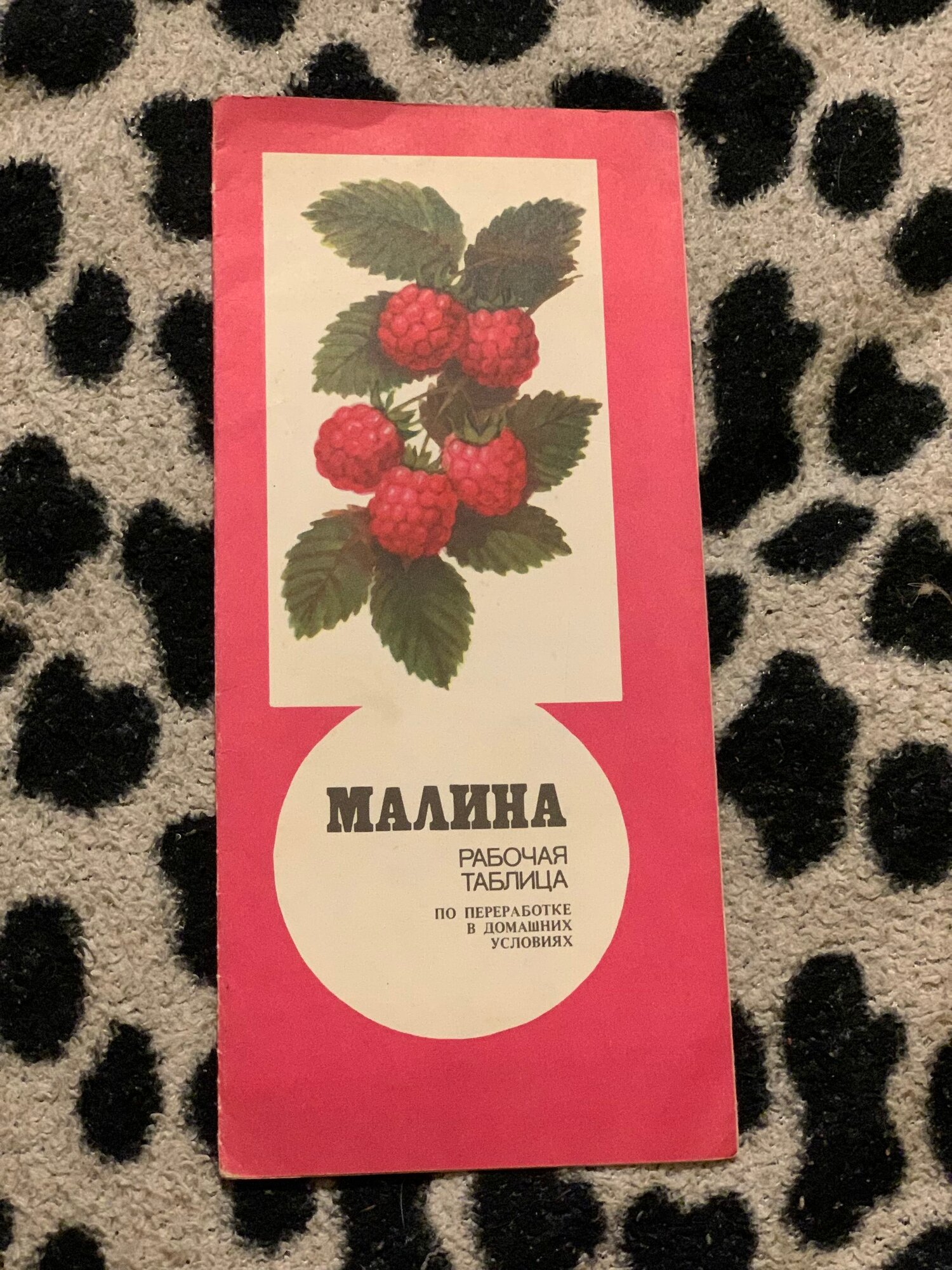 Малина, Рабочая таблица