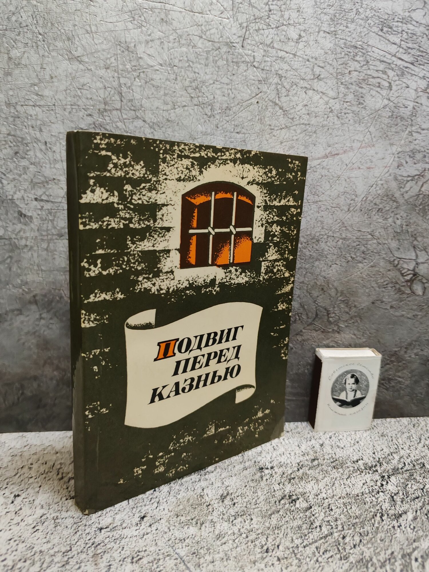 Подвиг перед казнью (1971 г.)