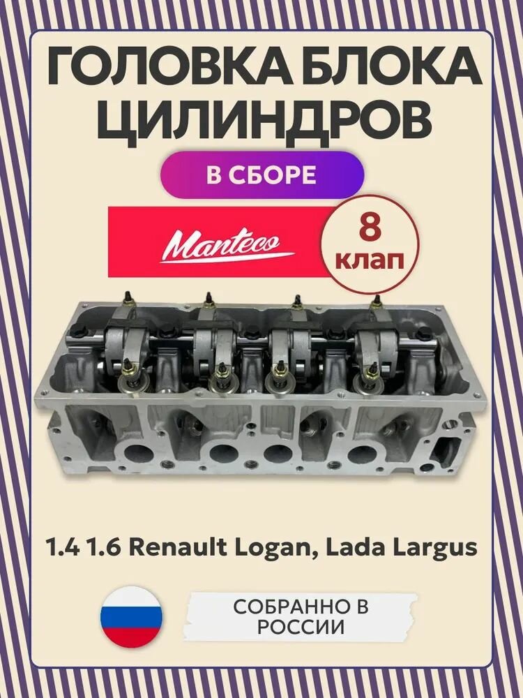 ГБЦ Рено Логан 1.6/1.4 8 клапанов В сборе