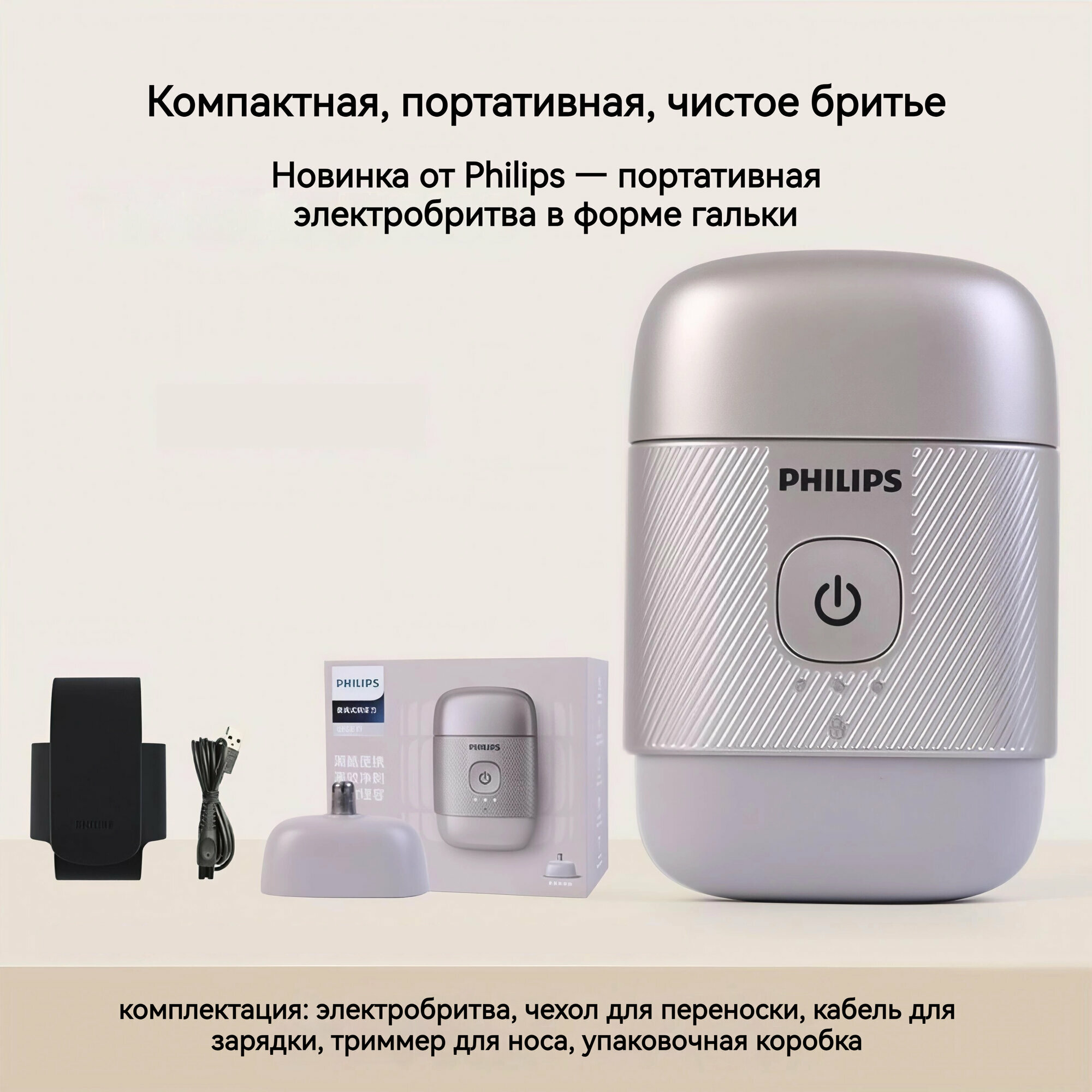 Электробритва Philips компактная в форме гальки, портативная, с V-образной сеткой