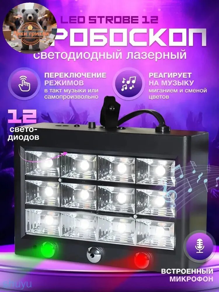 Стробоскоп светодиодный лазерный, LED STROBE 12, светомузыка, стробоскоп для дискотеки