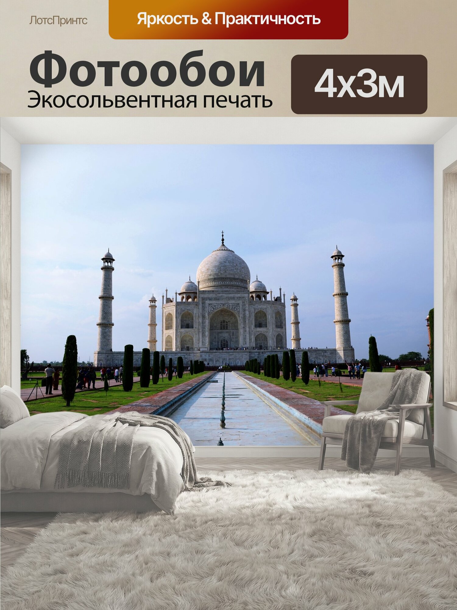 Фотообои "Путешествовать, тадж-махал, тадж-махал" 400x300 см. экосольвентная печать